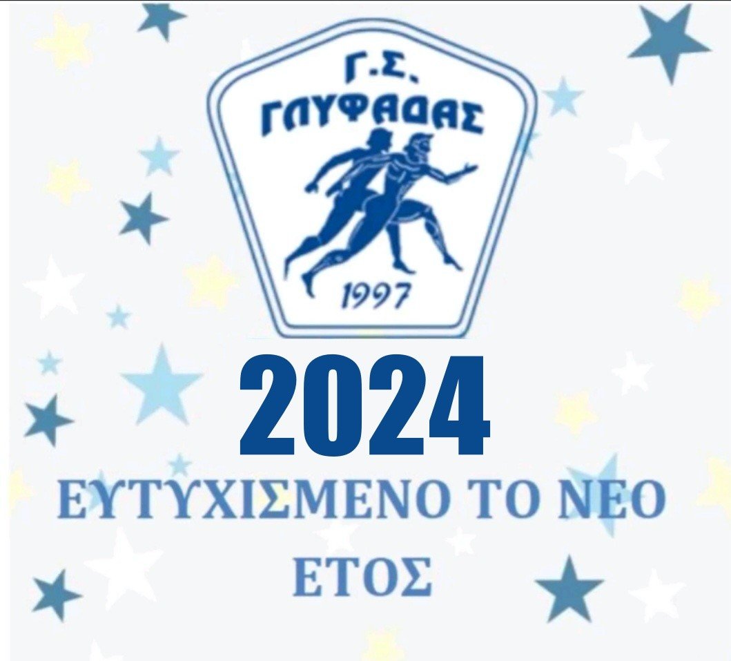 Καλή χρονιά και ευτυχισμένο το 2024! - Γυμναστικός Σύλλογος Γλυφάδας
